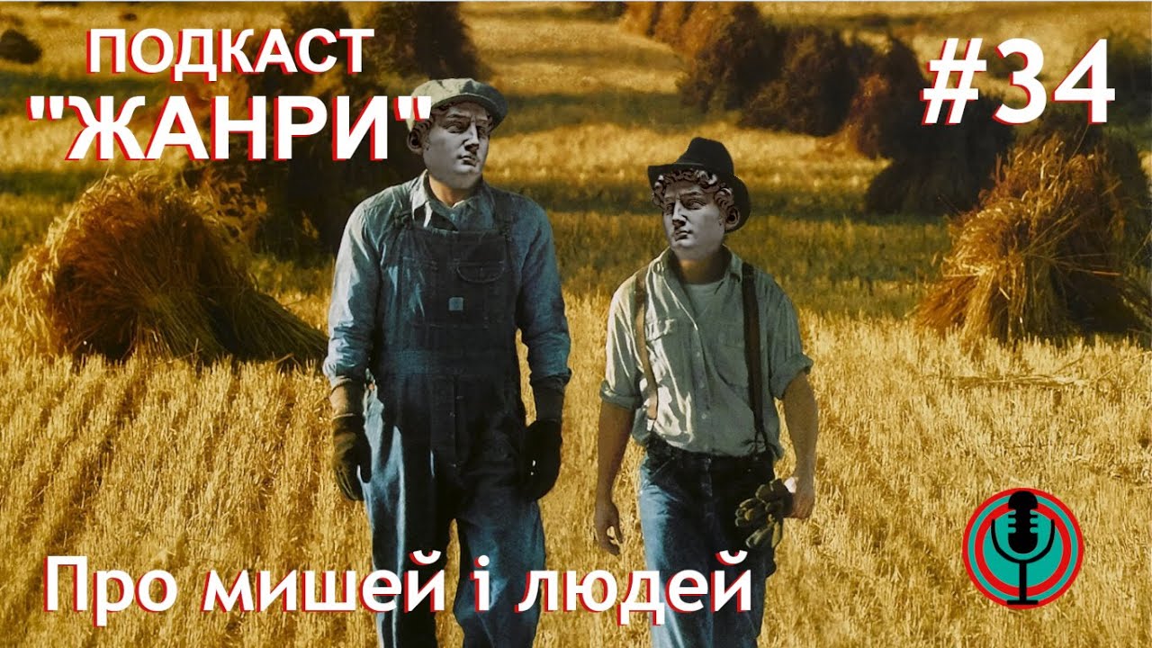Випуск #34 - Стейнбек Джон "Про мишей і людей" || Автор\\Сюжет\\Про що ...