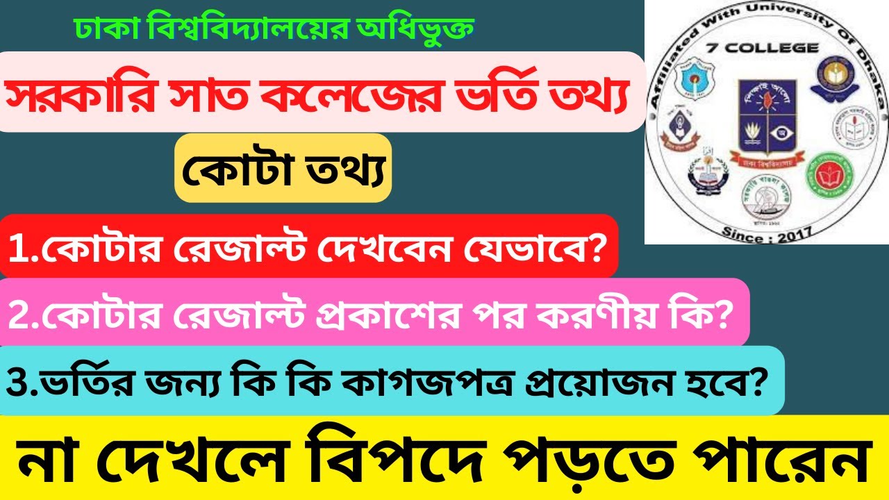 সাত কলেজের কোটার রেজাল্ট প্রকাশ | 7 College Quata Result | 7 college ...