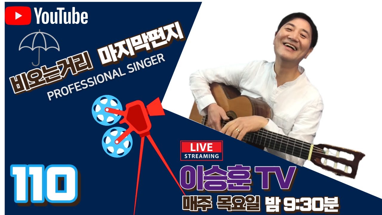 가수 이승훈 TV 라이브 방송 2023년 12월14일 목요일 PM9:30분 - YouTube