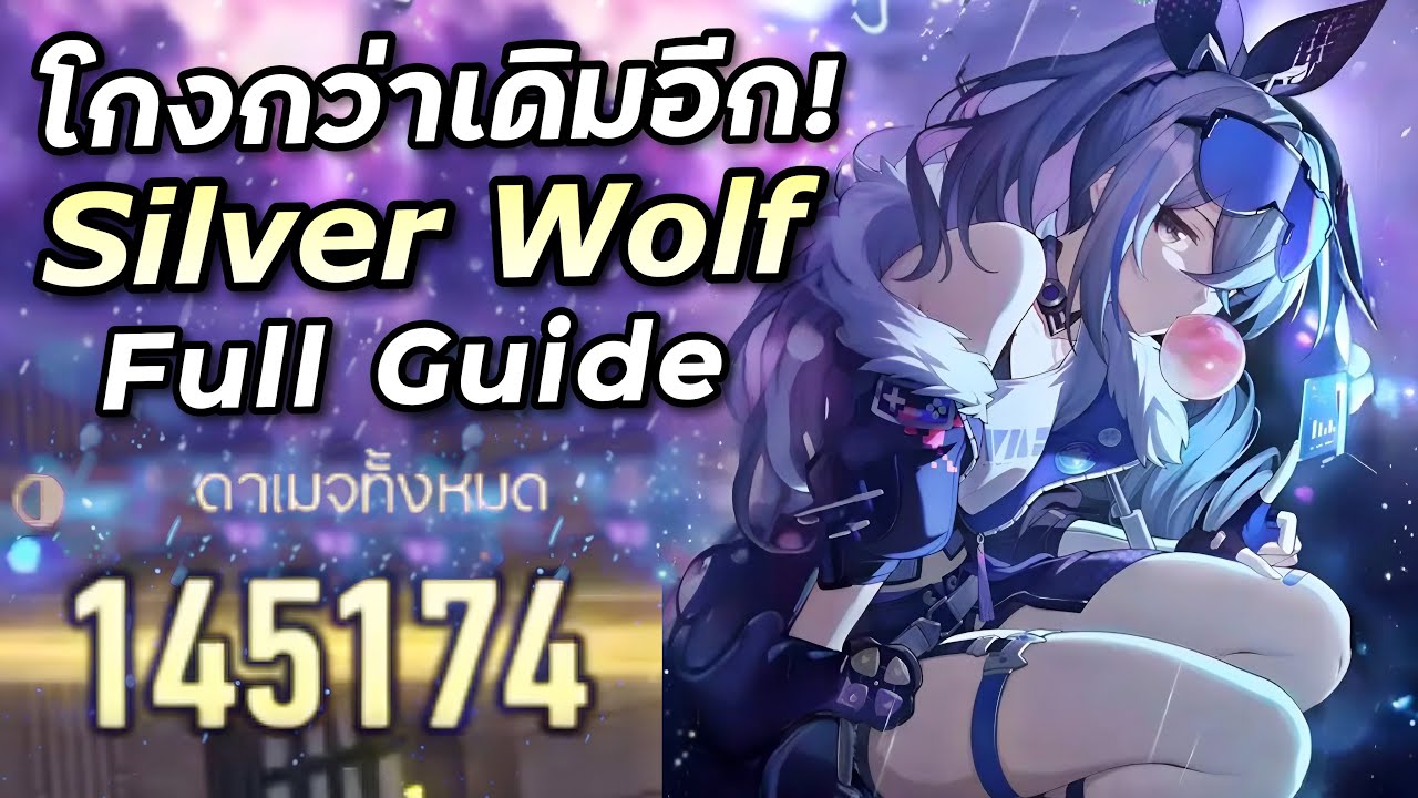 ไกด์ Silver Wolf เบต้าว่าโกงแล้ว เกมจริงโกงกว่าเดิมอีก [Honkai Star ...