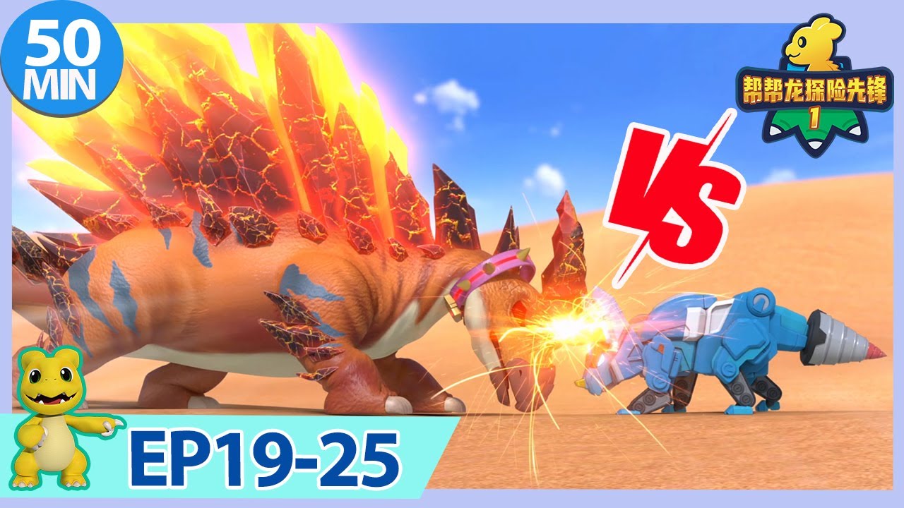 《幫幫龍探險先鋒1》50MIN大放送 | EP19-25 | 動畫 | 兒童卡通 | 恐龍 | 探險 | Dinosaur Cartoon ...