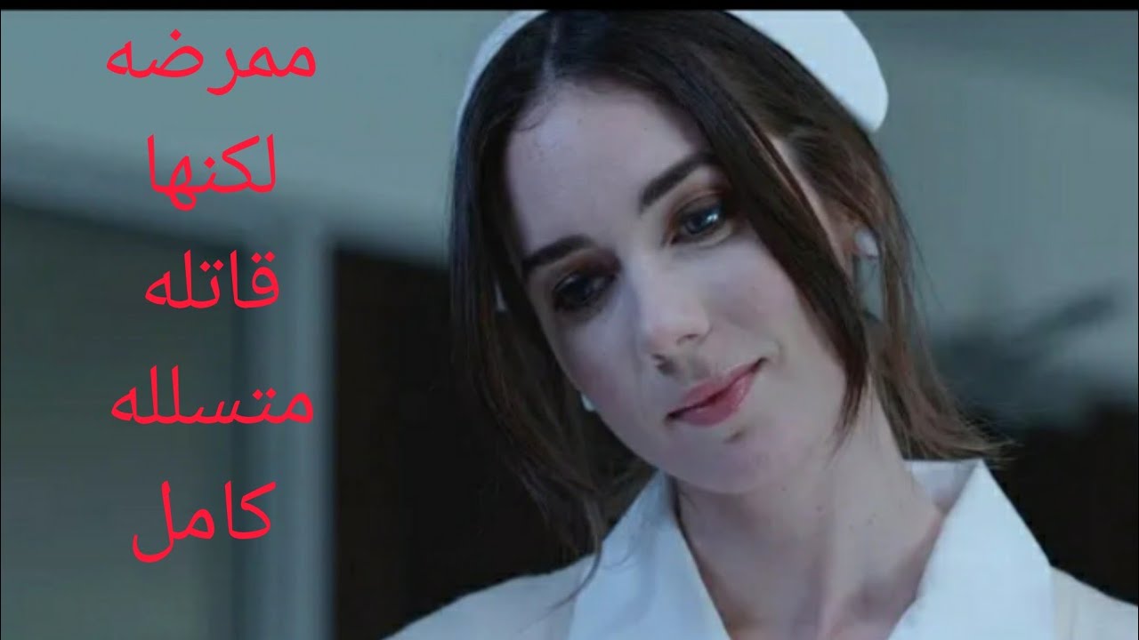 فيلم Psycho Nurse كامل ممرضه مجنونه مهوسه بقتل المرضى ألي بتعالجهم بدون