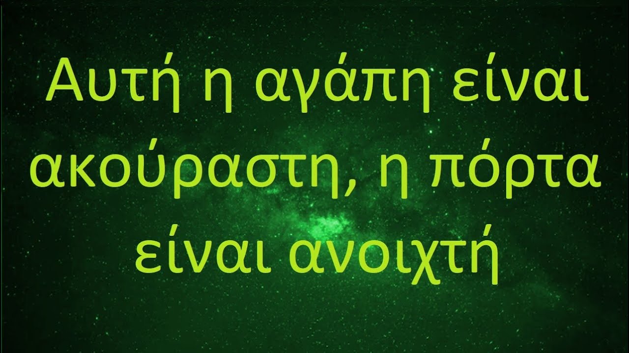 Μήνυμα από τους αγγέλους: αυτή η αγάπη είναι ακούραστη, η πόρτα είναι ...
