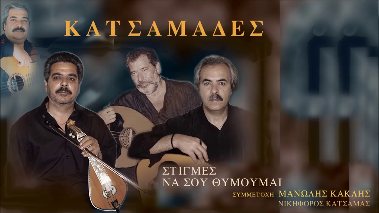 ΟΠΟΥ ΚΙ ΑΝ ΕΙΠΑ Σ'ΑΓΑΠΩ - Γ.ΚΑΤΣΑΜΑΣ Μ.ΚΑΚΛΗΣ Σ.ΚΑΤΣΑΜΑΣ | Official ...