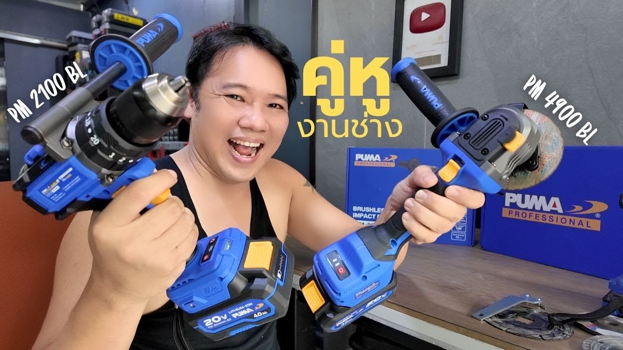 รีวิว PUMA คู่หูงานช่าง สว่านกระแทก เครื่องเจียร ไร้สาย พี่บูมจัดให้ ...