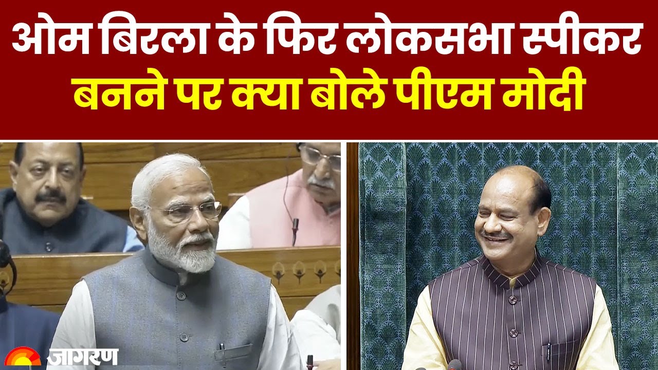 Parliament Session: OM Birla के स्पीकर बनने पर क्या बोले PM Modi ...