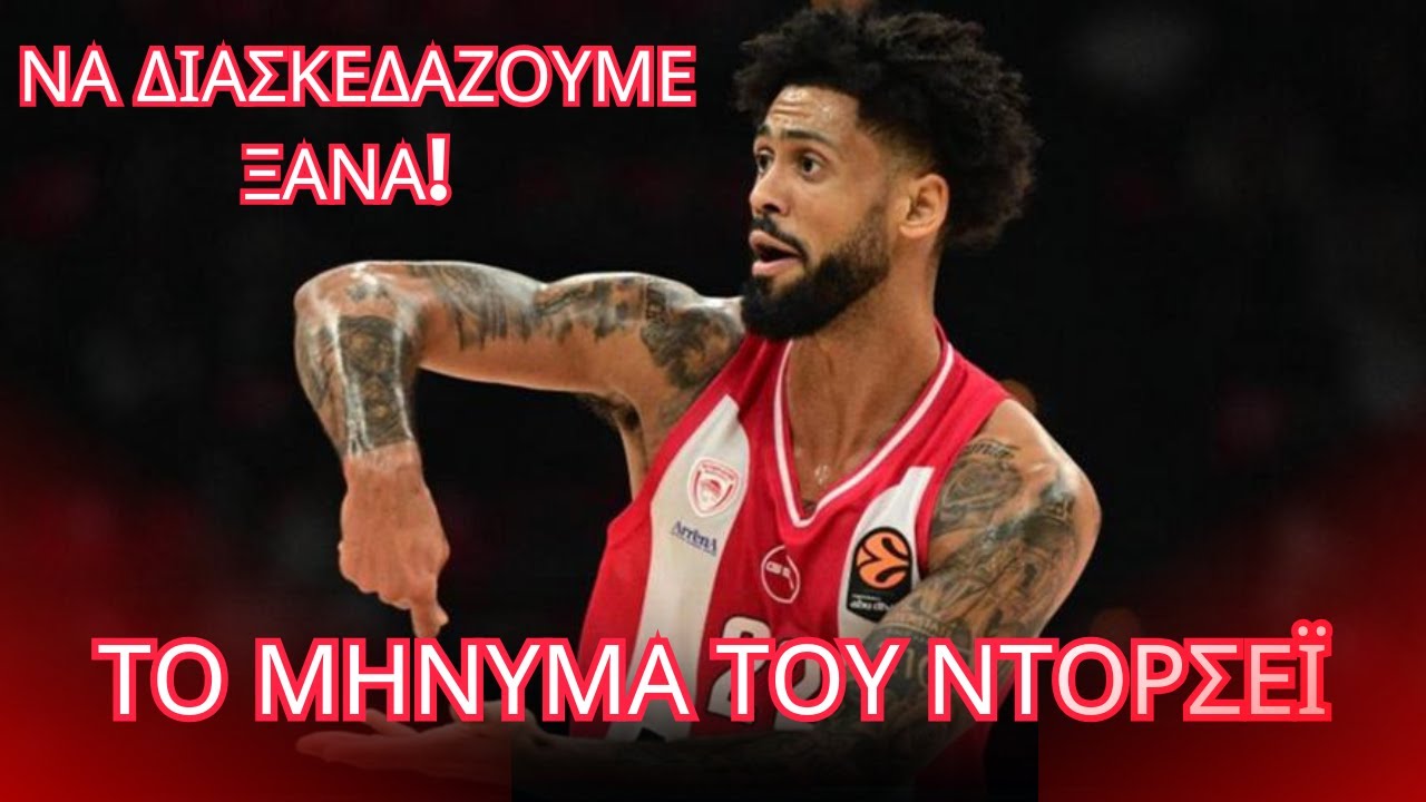 🔥 ΒΟΜΒΑ ΝΤΟΡΣΕΪ: "ΕΤΣΙ ΘΑ ΦΤΑΣΟΥΜΕ ΣΤΟ FINAL FOUR!" - Η ΑΝΑΛΥΣΗ ΤΟΥ ...