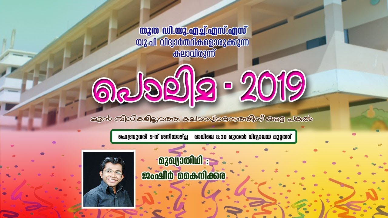 പൊലിമ - 2019 || തൂത ഡി.യു.എച്ച്.എസ്.എസ് യൂ.പി വിദ്യാർത്ഥികളൊരുക്കുന്ന ...