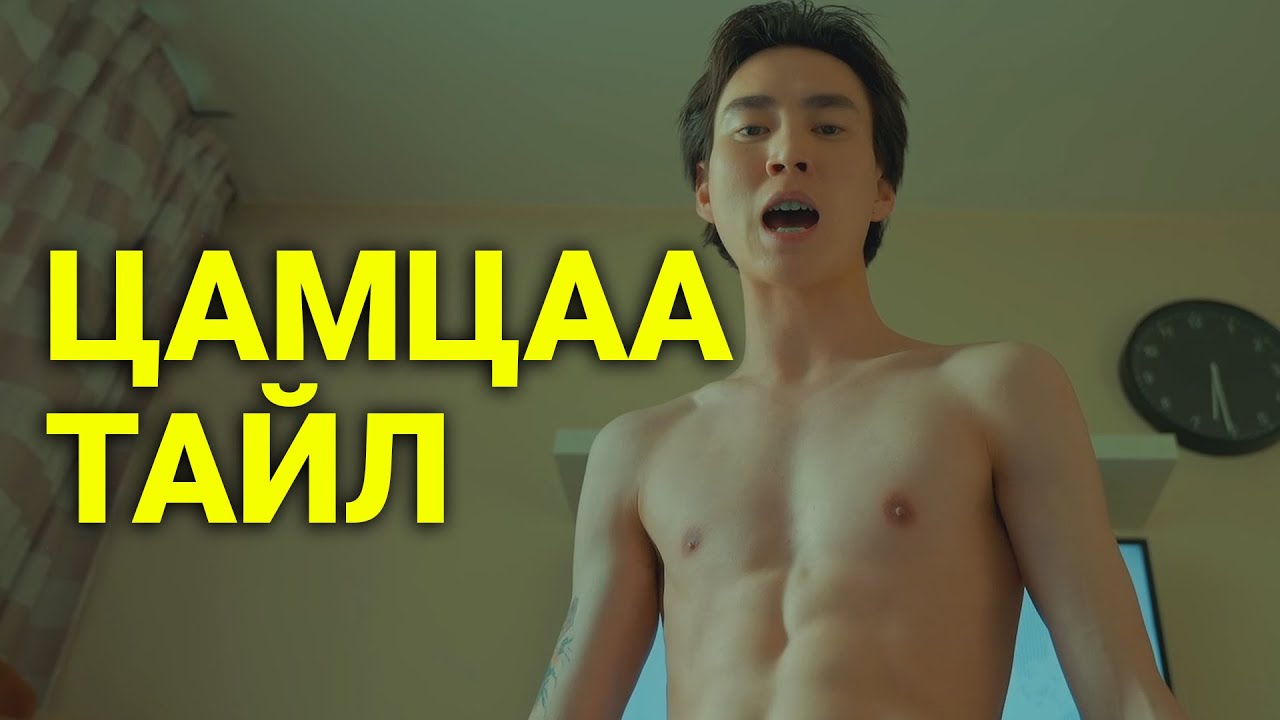 ЖИНХЭНЭ ЭР ХҮН Youtube