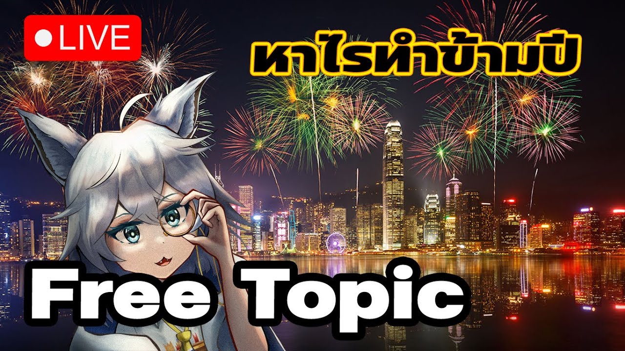 [Free Topic] คิดว่าปีนี้เราจะมีอะไรทำข้ามปีกันมั่งวะ - YouTube