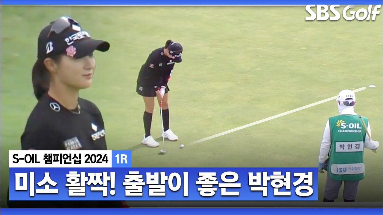 [2024 KLPGA] 얼굴에 미소 가득! 출발이 좋은 박현경의 연속 버디_S-OIL 챔피언십 1R - YouTube