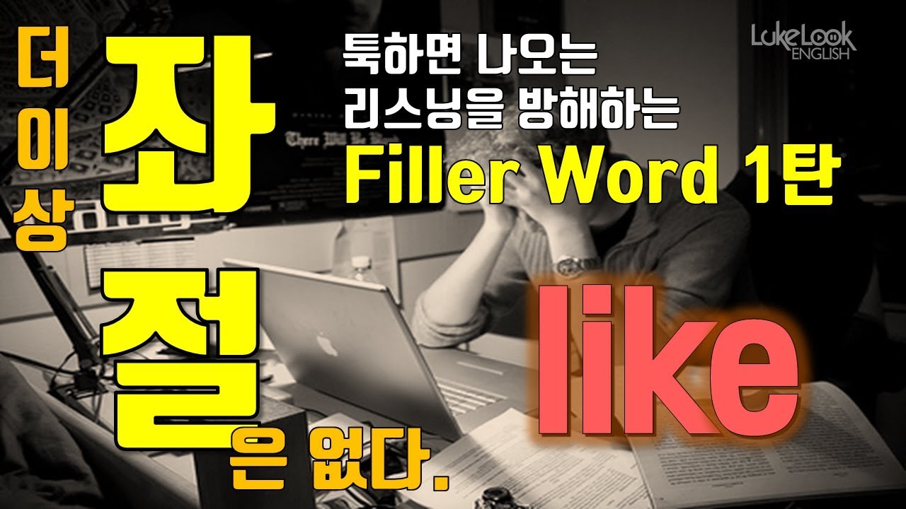 원어민들이 대화할 때 밥먹듯이 사용하는 like | filler words (1) | 룩룩잉글리쉬 - YouTube