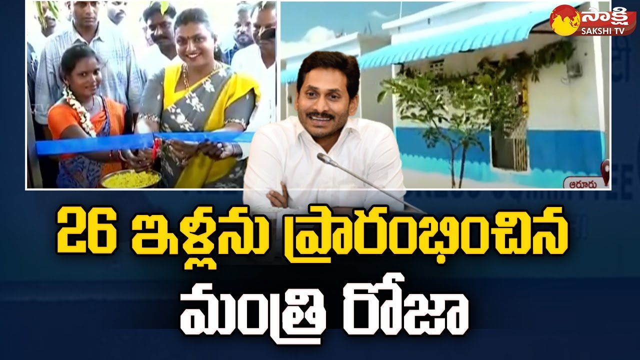 Minister RK Roja Opened 26 Houses In Aruru | Nagari | Jagananna Pakka ...