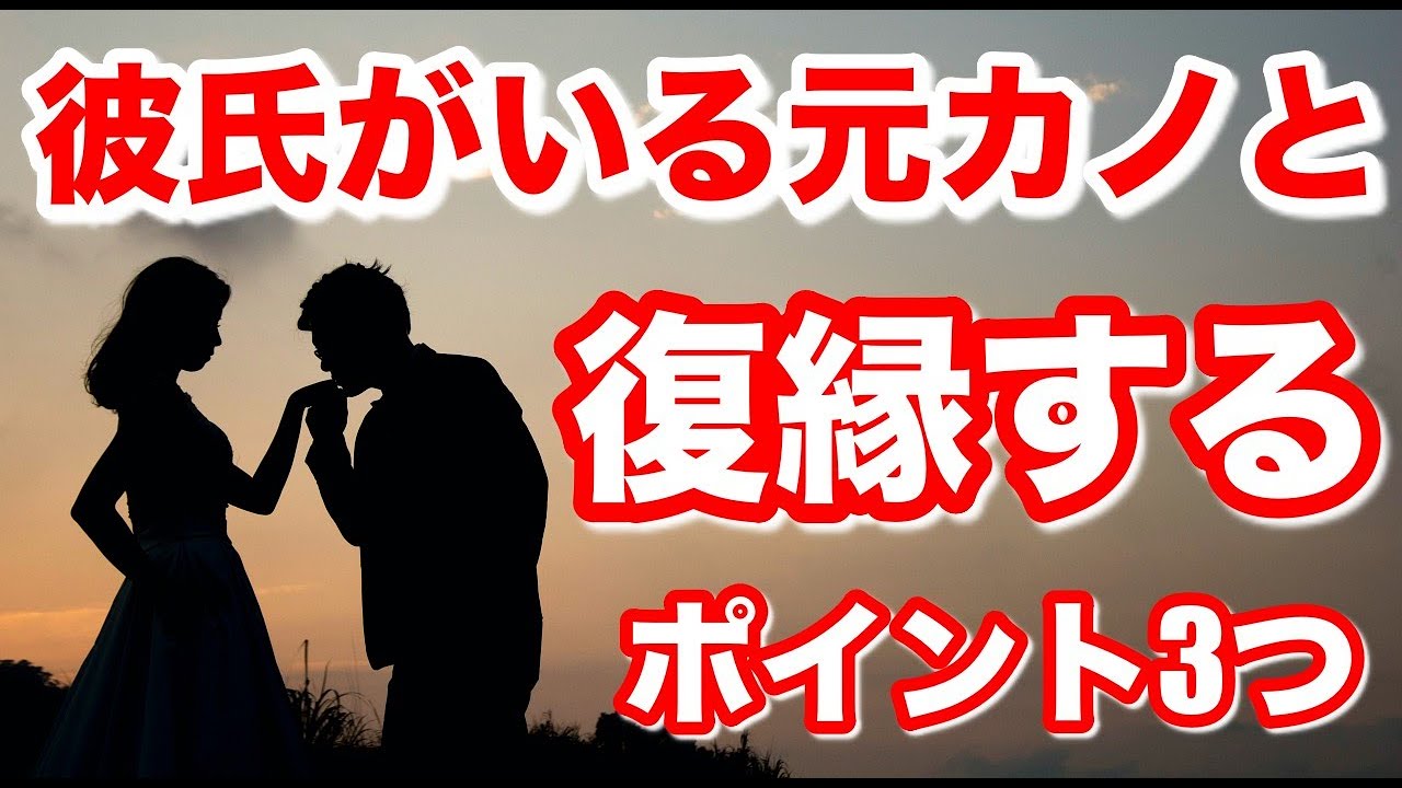 元カノに彼氏ができた復縁|彼氏がいる元カノと復縁するために重要なポイント3つを解説! Youtube