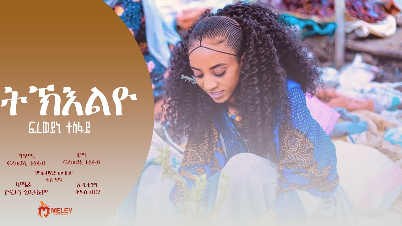 Tigrigna Music -ፍረወይኒ ተስፋይ (ትኽእልዮ) New Tigrigna Music 2024 - YouTube