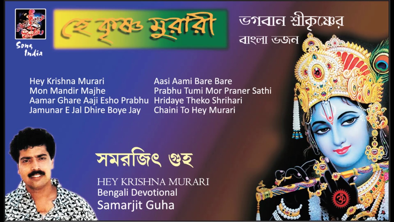 Shreekrishna Bhajan | Samarjit Guha | Bengali Devotional Songs | Hey ...
