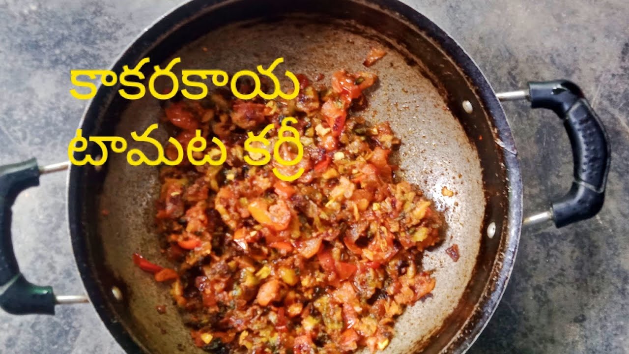 టమోటా కాకర కాయా కూర 🥒🥒🍅🍅thara raju all' in 1 channel - YouTube
