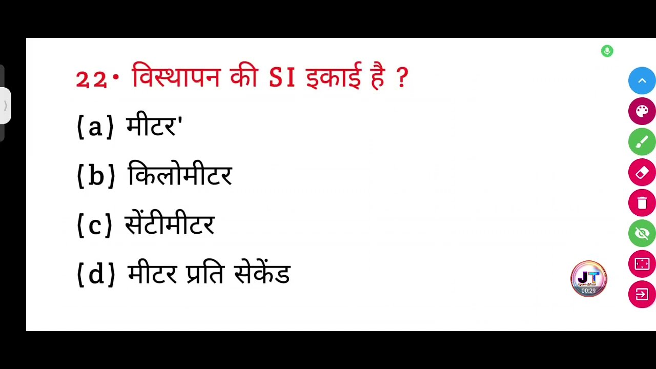 विस्थापन का एस आई मात्रक क्या होता है? || visthapan ka si matrak Kya ...
