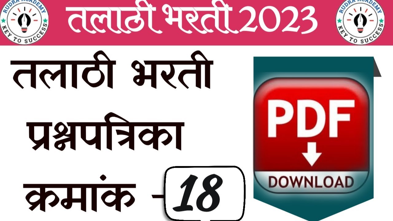 talathi question paper 2023| तलाठी भरती सराव पेपर क्र 18 - YouTube