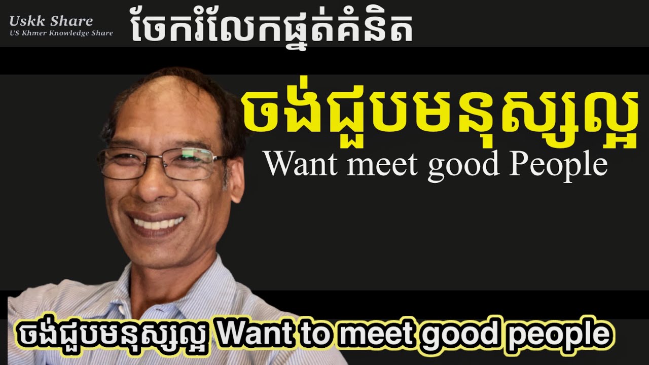ចង់ជួបមនុស្សល្អ Want to meet good people - YouTube