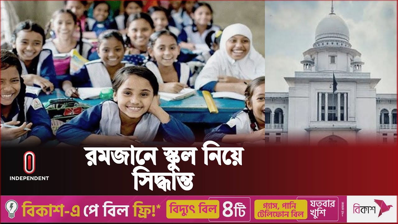 রমজানে স্কুল বন্ধ নিয়ে যা জানালেন আদালত | Ramadan School | Independent TV - YouTube