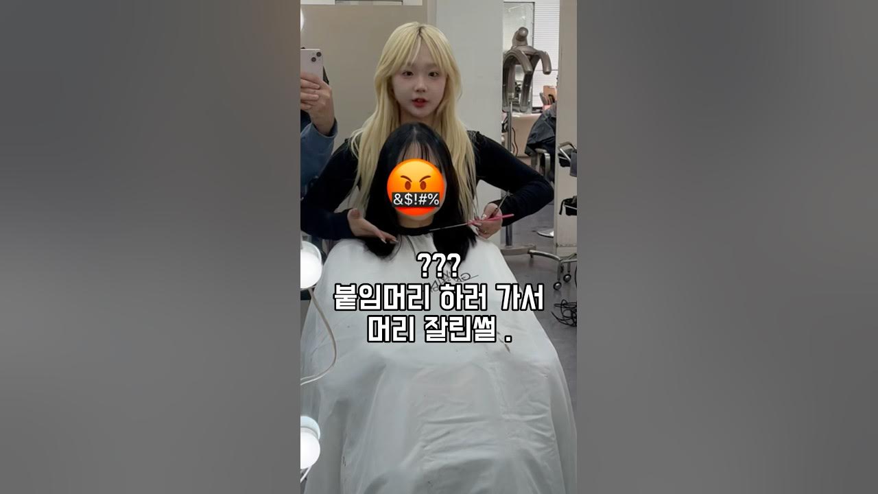붙임머리 하러 가서 머리 잘린썰 붙임머리 강남붙임머리 붙임머리이벤트 붙임머리잘하는곳 신사붙임머리 키티쌤 붙임머리키티쌤 그로잉살롱키티쌤 숱증모붙임머리