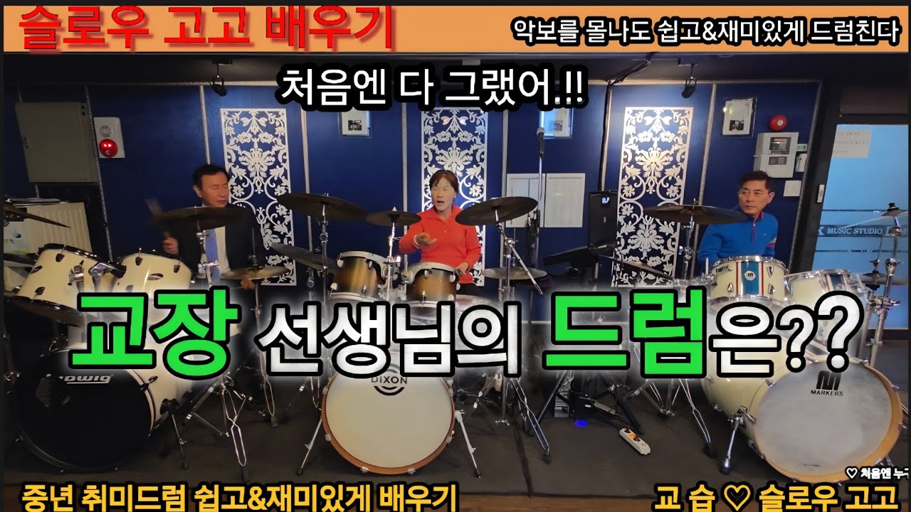 드럼슬로우고고배우기 중년들의 취미드럼 쉽고and재미있게 배우기 쉬운드럼레슨 드럼배우기 인천드럼동호회k뮤직 인천드럼동호회 드럼동호회 Youtube