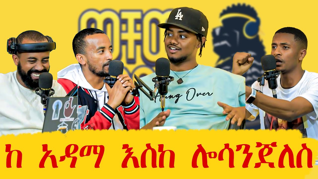 አሜሪካ መኖር እመርጣለሁ | @jahnnyVLOGS | ወቸው GOOD | Season 2 EP4 #podcast # ...