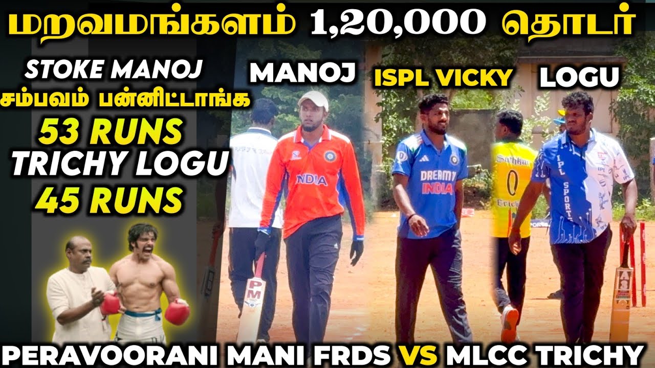 PERAVOORANI MANI FRDS VS MLCC TRICHY | MARAVAMANGALAM TOURNAMENT# ...