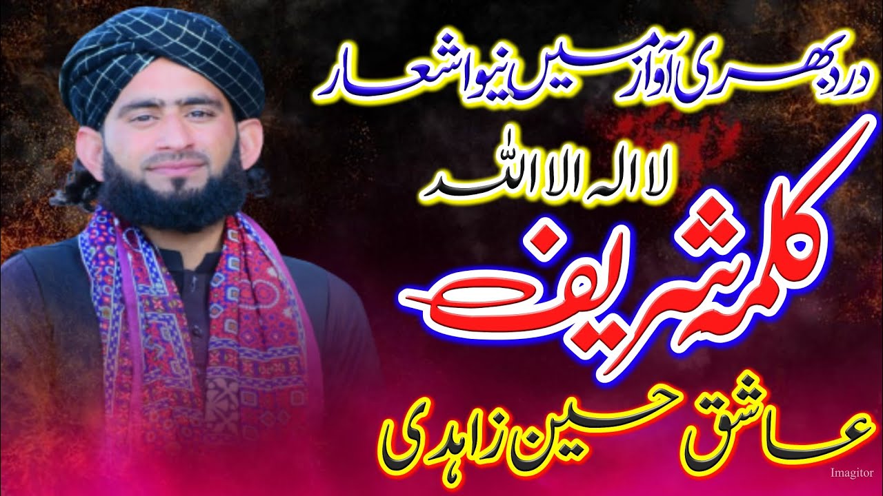 Kalma Sharf |New Sher|. لا الہ الا اللہ |Ashiq Zahidi - YouTube