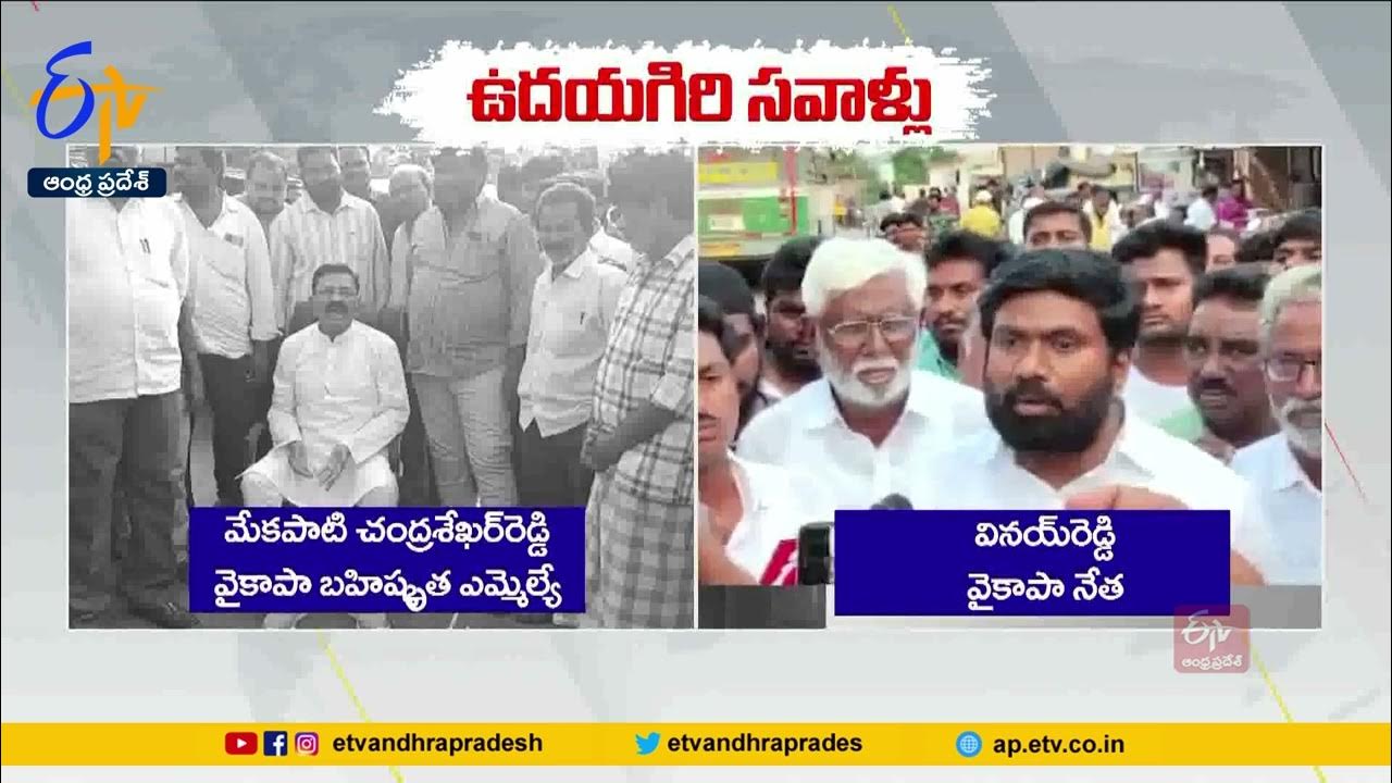 Political Heat in Udayagiri | YCP Rebel MLA Mekapati Chadrasekhar Reddy Open Challenge to ...