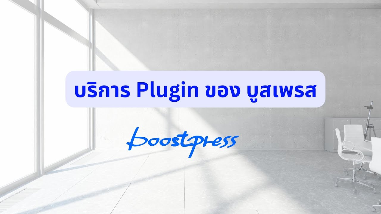 รายละเอียดบริการ wordpress plugin boostpress - YouTube