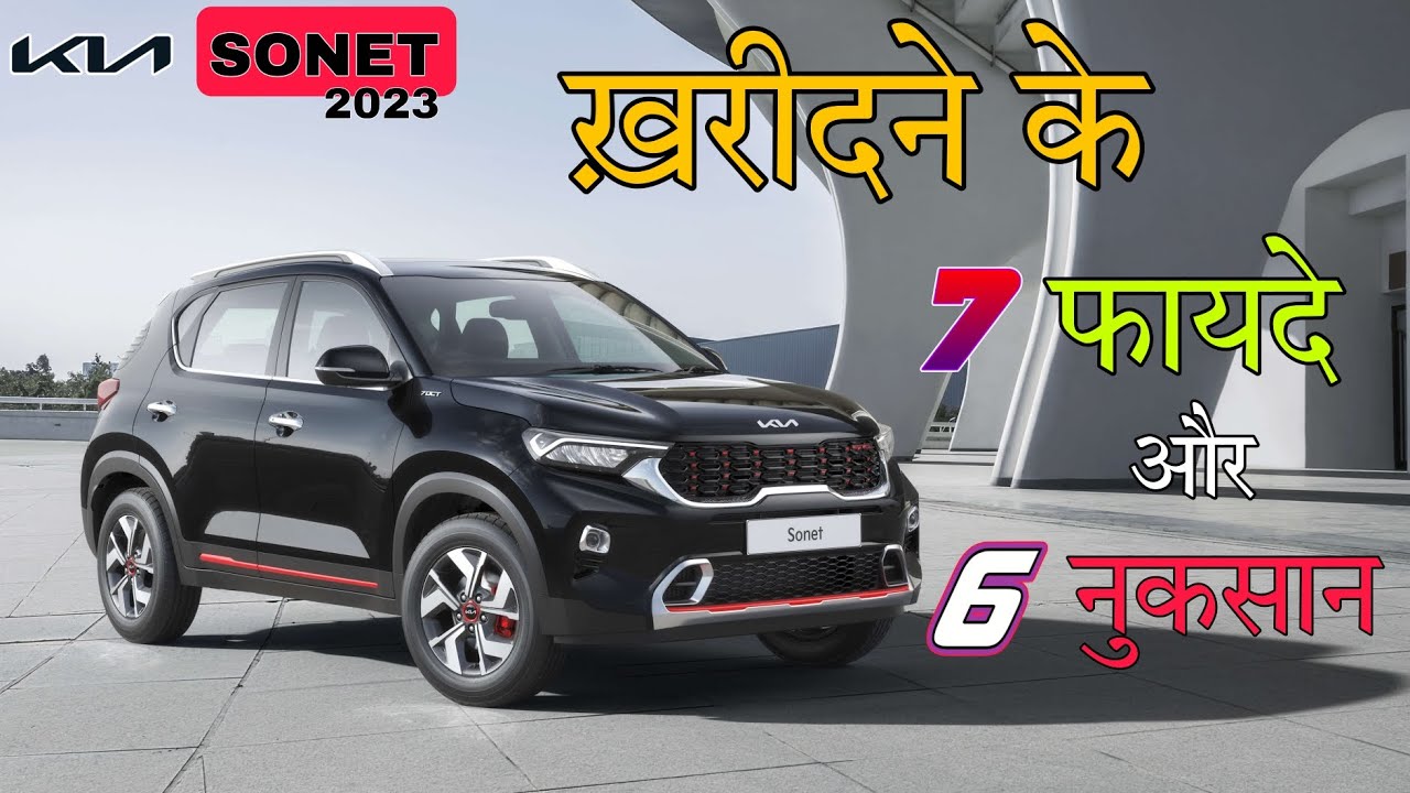 Kia Sonet Positive And Negative | Kia Sonet ख़रीदने के फायदे और नुकसान ...