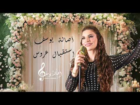 أصالة يوسف   إستقبال عروس نااااااااااااااار 🔥