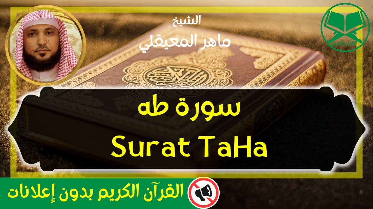 20 - Surat TaHa - Maher Al Mueaqly - سورة طه - الشيخ ماهر المعيقلي ...