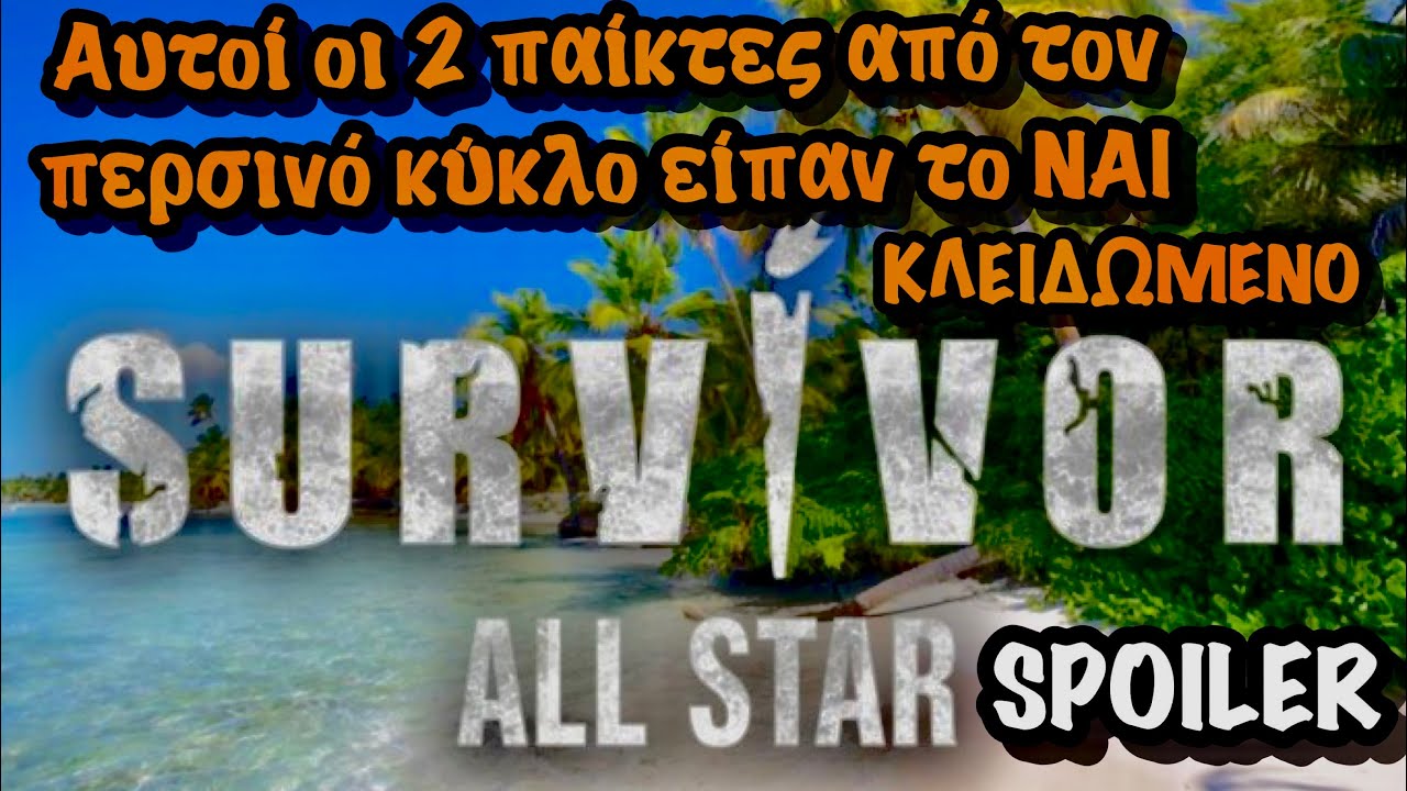 SURVIVOR ALL STAR SPOILER 23/9/2022: 2 ΠΑΙΚΤΕΣ ΑΠΟ ΤΟN ΠΕΡΣΙΝΟ ΚΥΚΛΟ ...