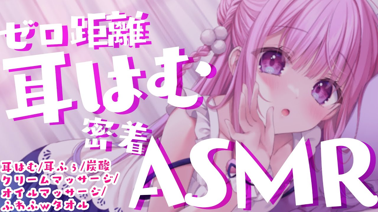 【asmr 黒3dio】新春ゼロ距離あまとろ耳はむ♡ Relax For Sleep【個人vtuber つきみゆこ】 Youtube