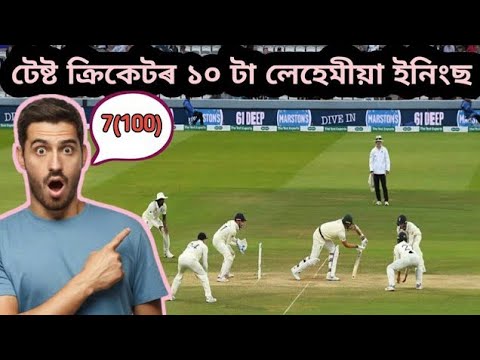 টেষ্ট ক্ৰিকেটৰ ১০টা আটাইতকৈ লেহেমীয়া ইনিংছ_Top 10 Slowest innings Of ...