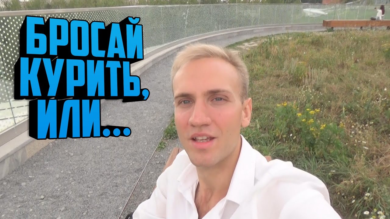 6 ЛЕТ НЕ КУРЮ МОИ ОЩУЩЕНИЯ КАК БРОСИТЬ КУРИТЬ Жизнь без курения