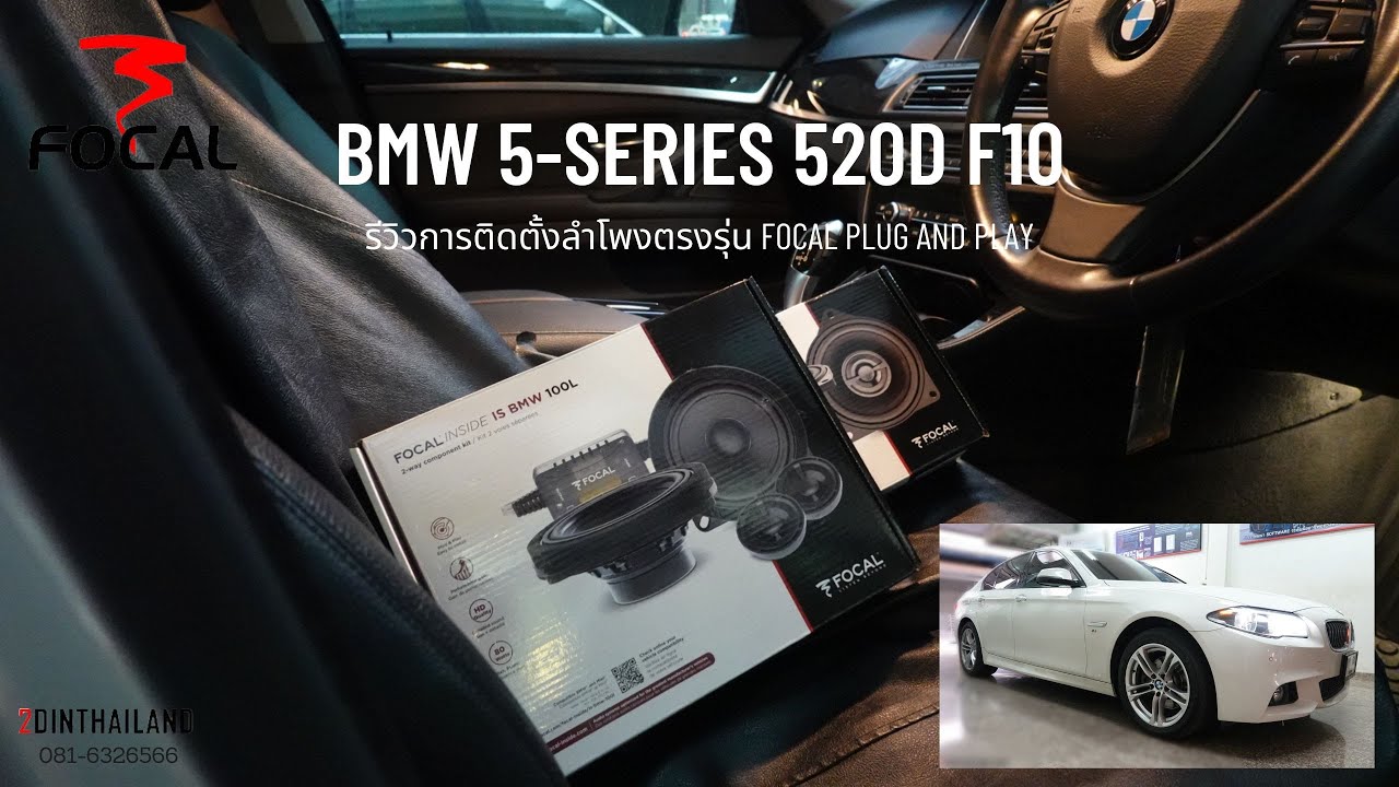 🔥𝐁𝐌𝐖 𝟓-𝐒𝐄𝐑𝐈𝐄𝐒 𝟓𝟐𝟎𝐃 𝐅𝟏𝟎 กับชุดลำโพงตรงรุ่น PLUG AND PLAY ของ 𝐅𝐎𝐂𝐀𝐋 ...