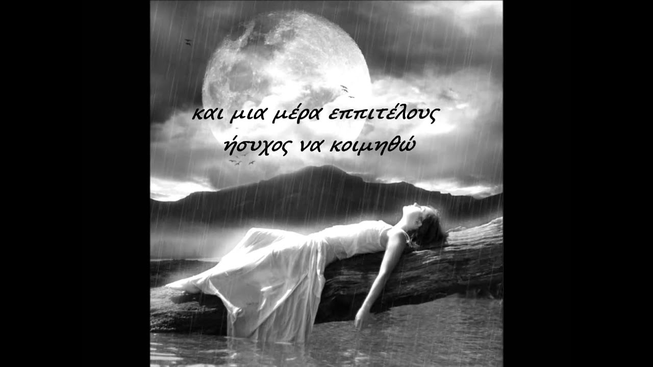 ΣΤΗΝ ΜΟΝΑΞΙΑ ΜΟΥ ΦΩΝΑΖΩ ΕΛΑ - ΝΕΚΡΙΚΗ ΣΙΓΗ [_ΣΤΙΧΟΙ_] - YouTube