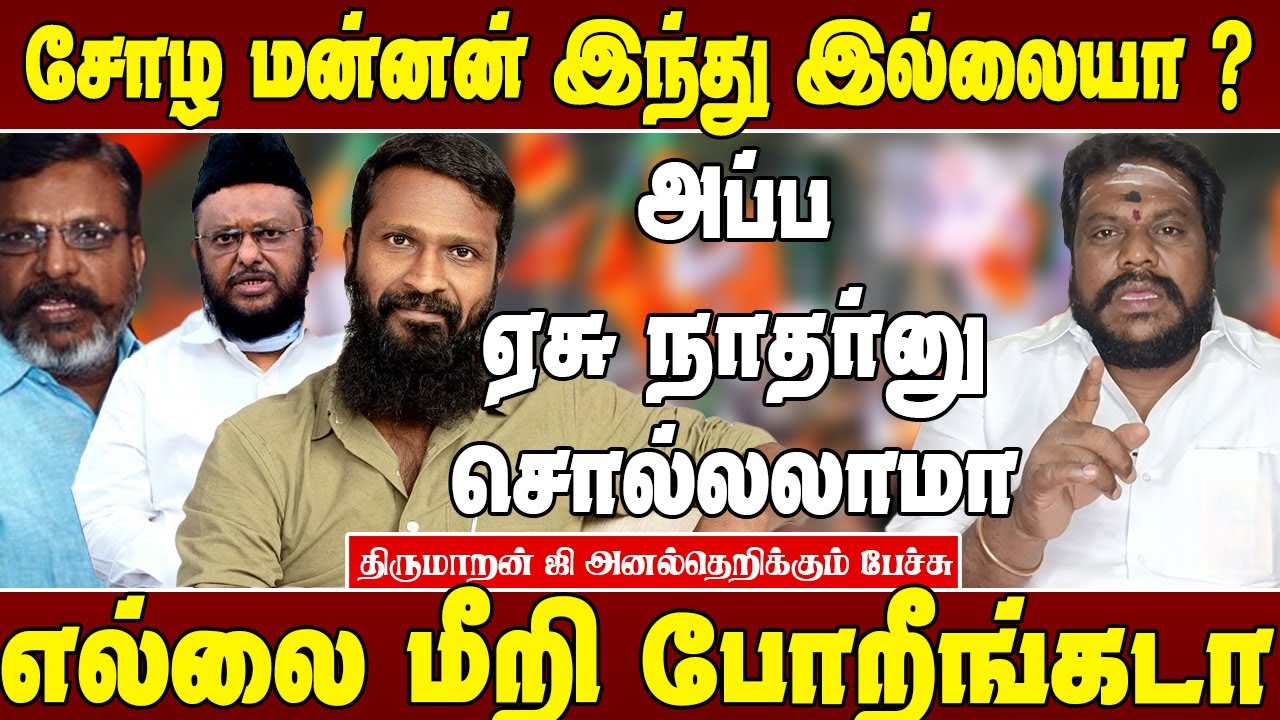 இஸ்லாமியர்கள் உணர வேண்டும் - திருமாறன் ஜி அதிரடி | Thirumaran ji speech ...