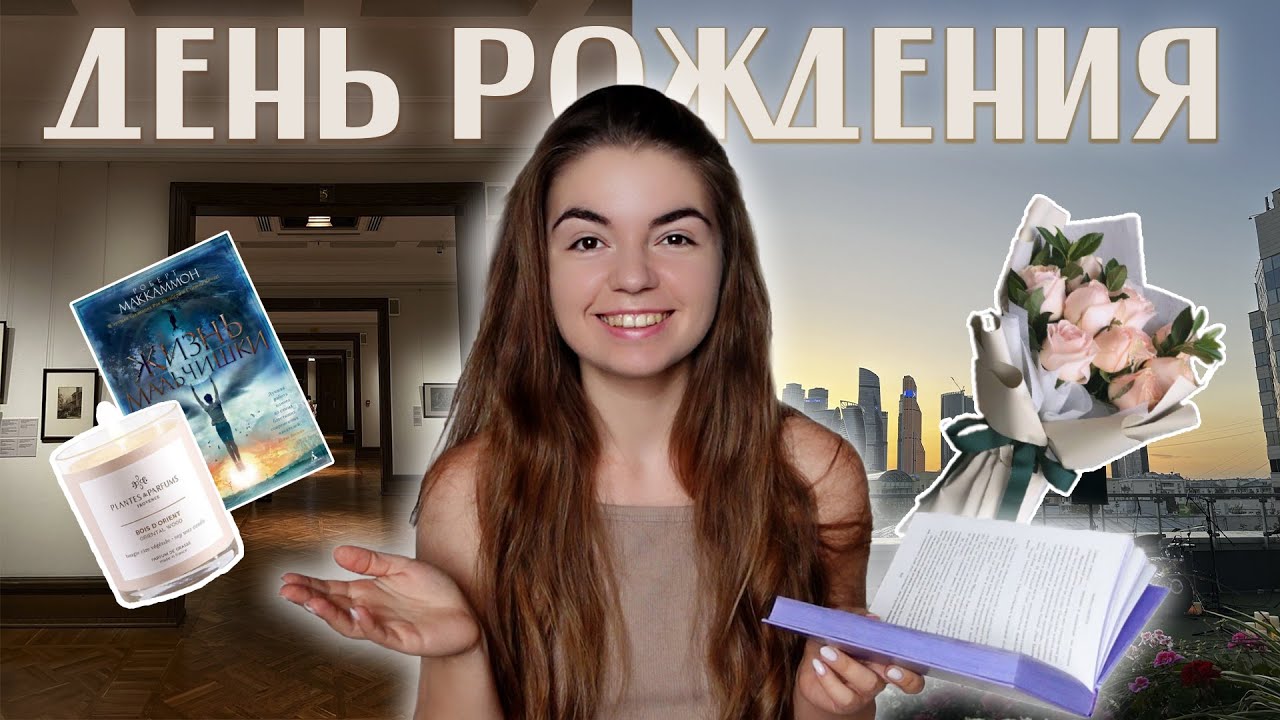 День рождения|БЕСЯЧАЯ КНИГА|Концерт|Распаковка - YouTube