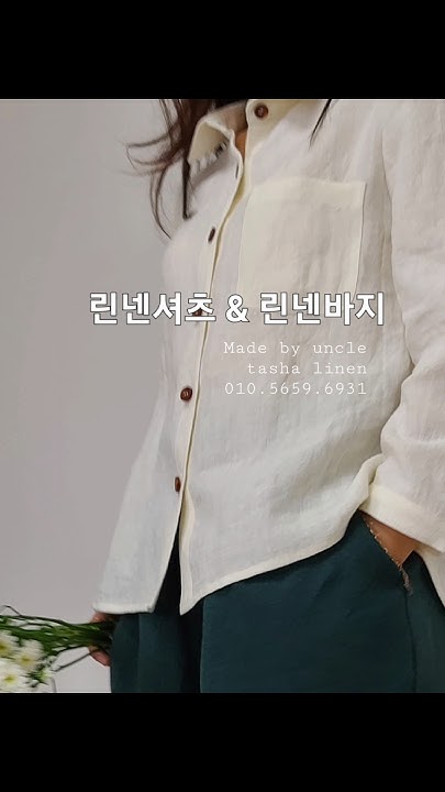 수입린넨셔츠 수입린넨바지 시니어패션 중년패션 린넨셔츠 린넨바지 부안타샤아저씨 수입린넨 린넨 햄프린넨 수입린넨의류주문제작전문 린넨옷 린넨원피스 린넨블라우스