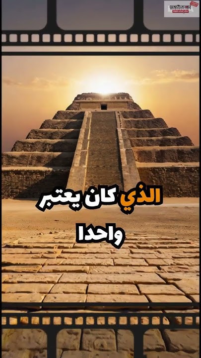 الملك زوسر صاحب أول بناء حجري ضخم في تاريخ مصر بداية عصر الأهرامات في مصر القديمة مؤسس الدولة