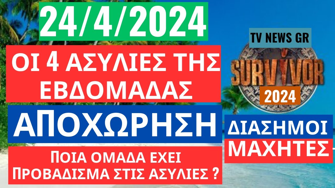 SURVIVOR 24/4/2024 -ΟΙ 4 ΑΣΥΛΙΕΣ ΤΗΣ ΕΒΔΟΜΑΔΑΣ -ΑΠΟΧΩΡΗΣΗ - ΠΟΙΑ ΟΜΑΔΑ ...