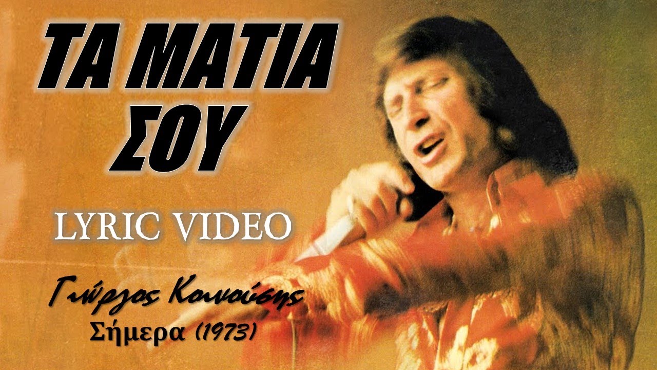 Τα μάτια σου [Ta matia sou] - Γιώργος Κοινούσης [Giorgos Kinousis ...