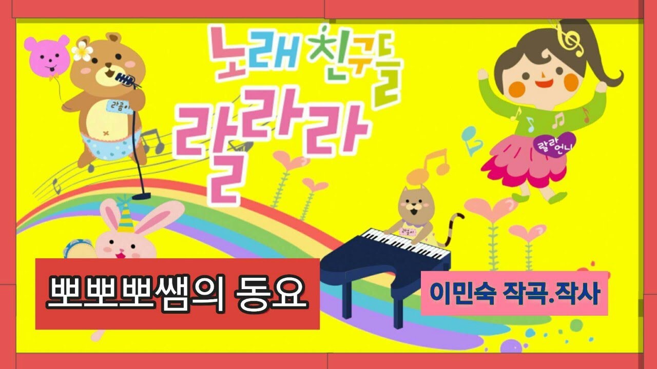 뽀뽀뽀 ㅣ뽀뽀뽀쌤과 노래해봐요 ㅣmbc뽀뽀뽀ㅣ노래친구들랄라라 L 이민숙 작곡작사ㅣ인기동요 ㅣ율동동요ㅣ유치원커리큘럼 ㅣ랄라라키즈ㅣsongfriendlalalaㅣmbc 창작