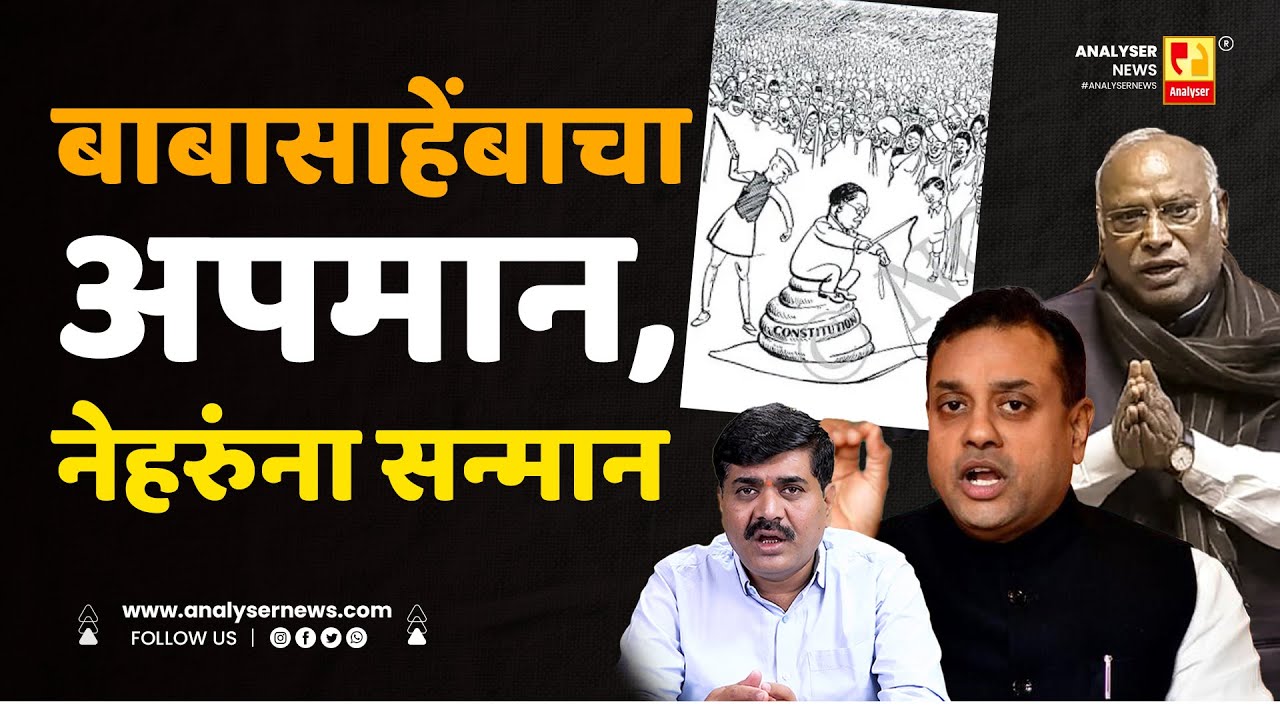 बाबासाहेंबाचा अपमान, नेहरुंना सन्मान | Sushil Kulkarni | Analyser ...