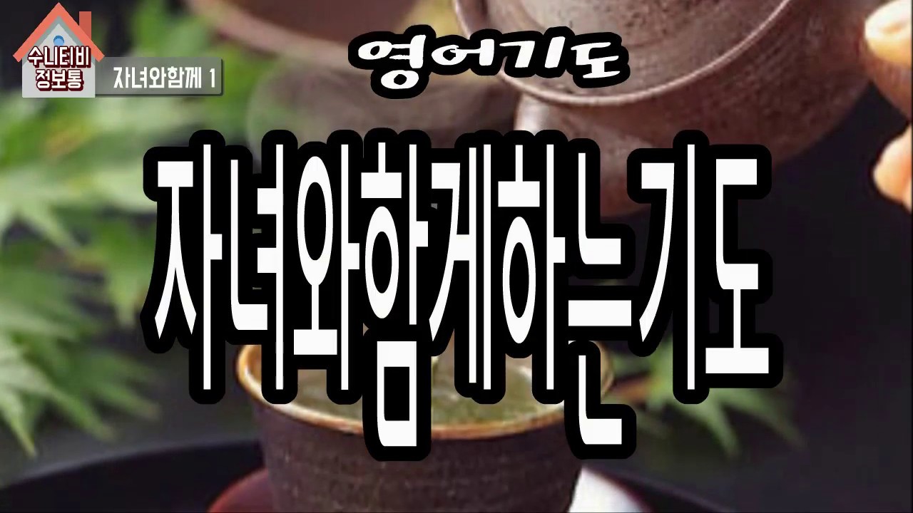 1일차자녀와영어기도문으로기도하기자녀와함께하는영어기도문영어기도문기도자녀와함께기도하기기도문영어기도 Youtube